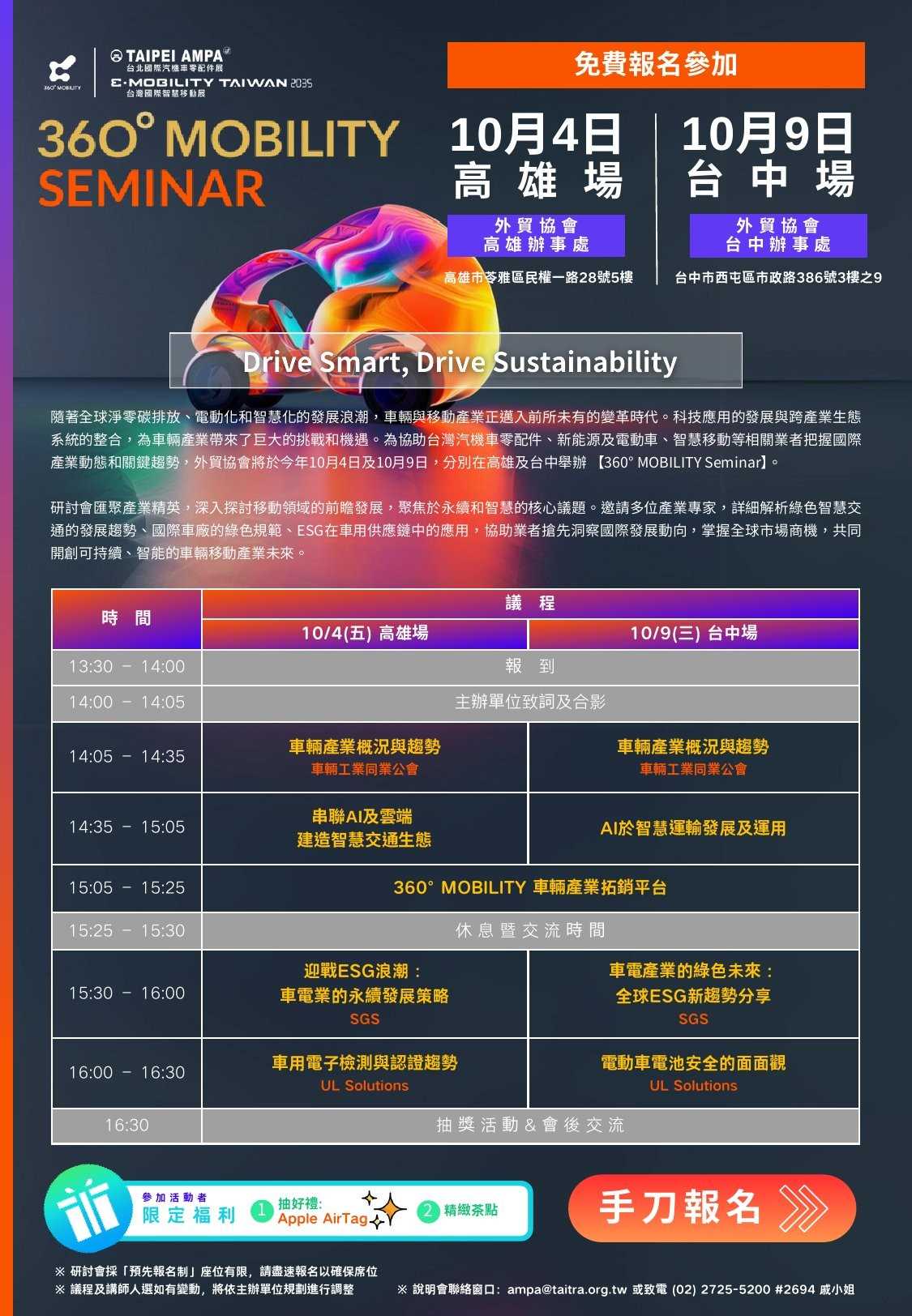 【轉發】外貿協會 360° MOBILITY Seminar - 驅動智能 推動永續🚕🚎🚒