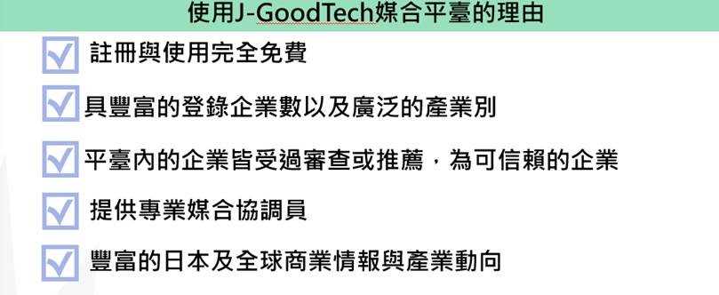 日本中小機構〔J-GoodTech〕媒合平台｜開放企業加入會員