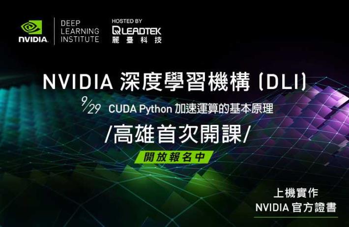 NVIDIA 實作課程 – CUDA Python 加速運算的基本原理