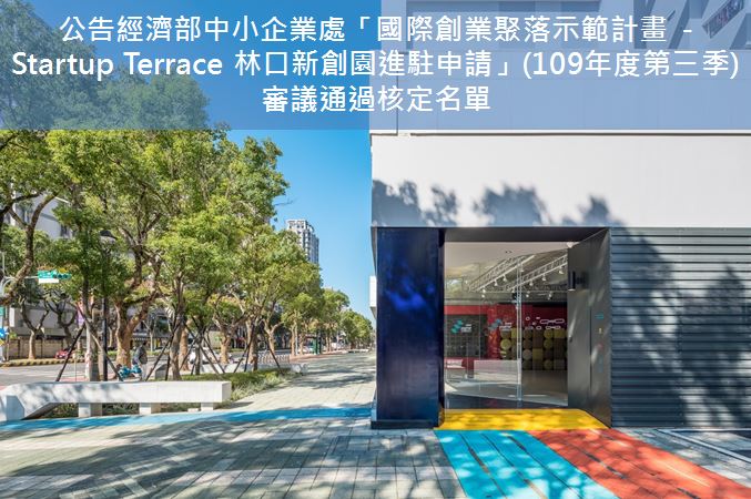 公告經濟部中小及新創企業署「國際創業聚落示範計畫 - Startup Terrace 林口新創園進駐申請」(109年度第三季)審議通過核定名單