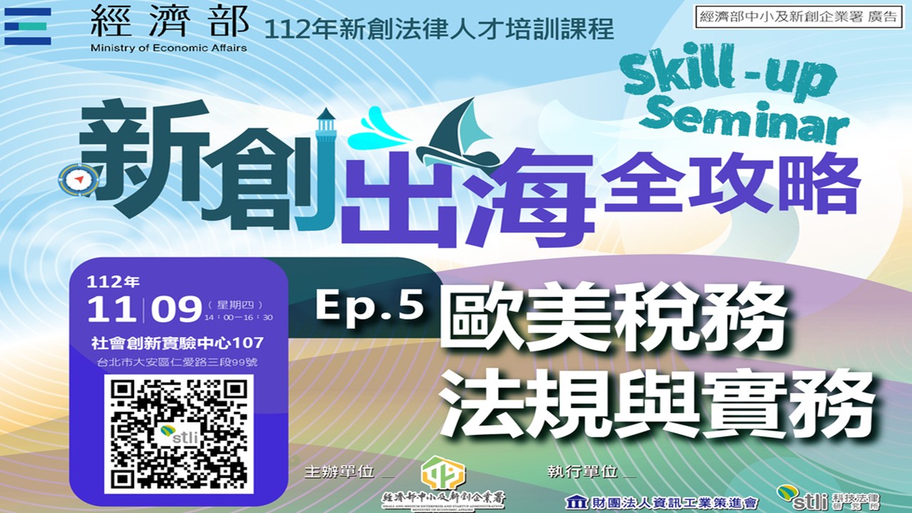 【Skill-up Seminar】⚓ 新創法律人才培訓課程系列：掌握歐美市場落地規範@台北～！